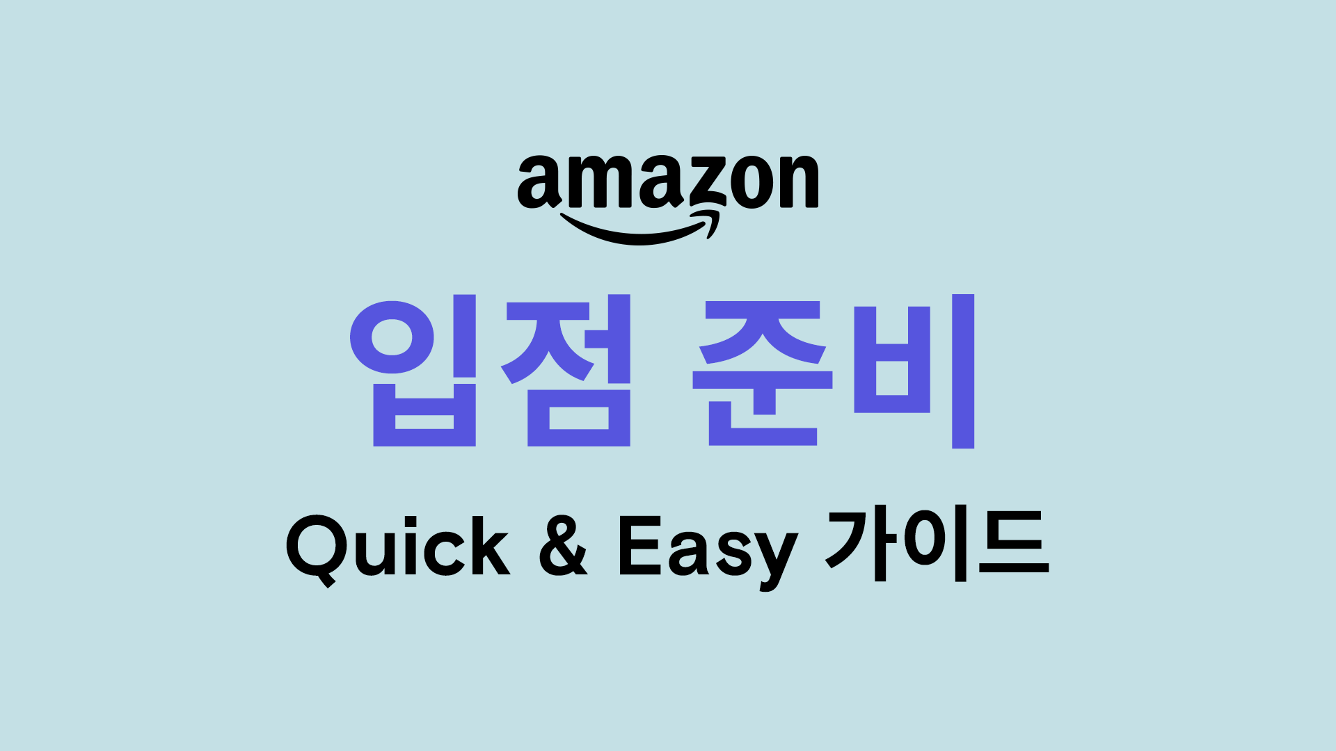 아마존 Quick & Easy 가이드 1편 - 입점 준비 아마존 Quick & Easy 가이드 1편 - 입점 준비