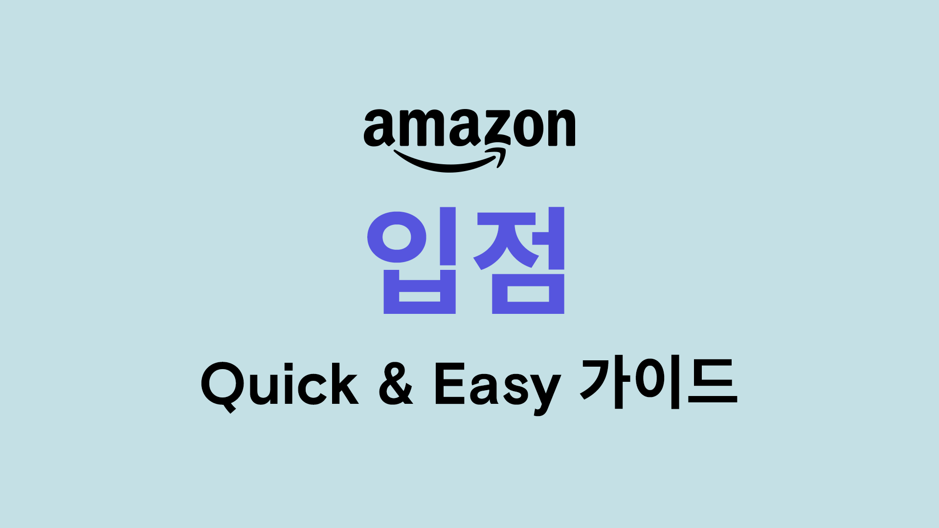 아마존 Quick & Easy 가이드 2편 - 입점