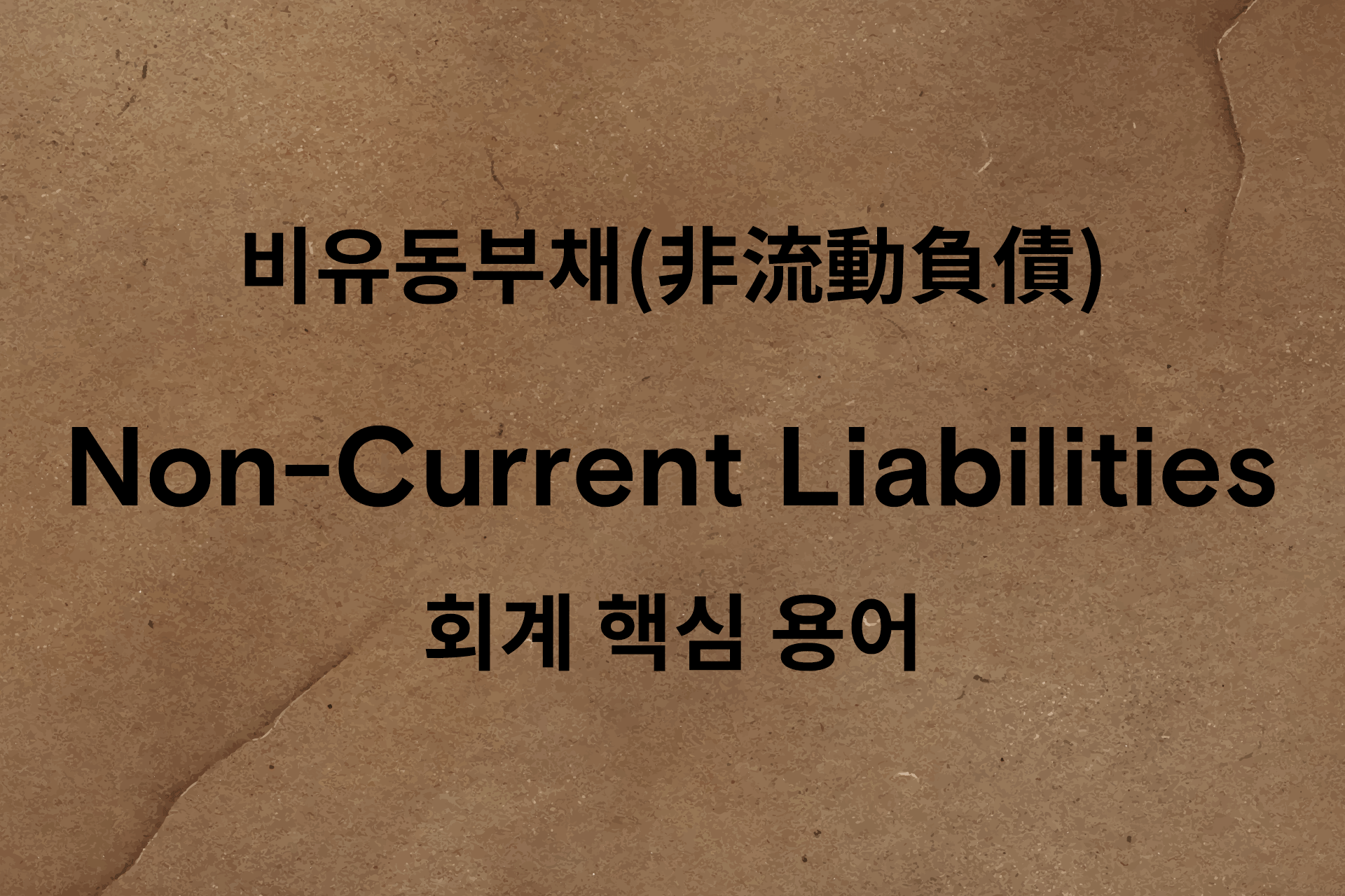 회계 핵심 용어 | 비유동부채 (Non-Current Liabilities) - Vol. 14 of 32